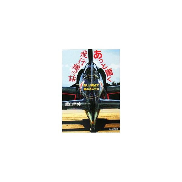 ■カテゴリ：中古本■ジャンル：料理・趣味・児童 航空■出版社：光人社■出版社シリーズ：光人社ＮＦ文庫■本のサイズ：文庫■発売日：2008/04/22■カナ：アットオドロクヒコウキノハナシ イイヤマユキノブ