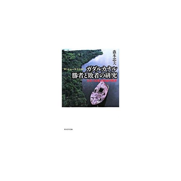 ■カテゴリ：中古本■ジャンル：産業・学術・歴史 日本の歴史■出版社：光人社■出版社シリーズ：光人社ＮＦ文庫■本のサイズ：文庫■発売日：2008/04/22■カナ：ガダルカナルショウシャトハイシャノケンキュウニチベイノヒカクブンメイロンテキセ...