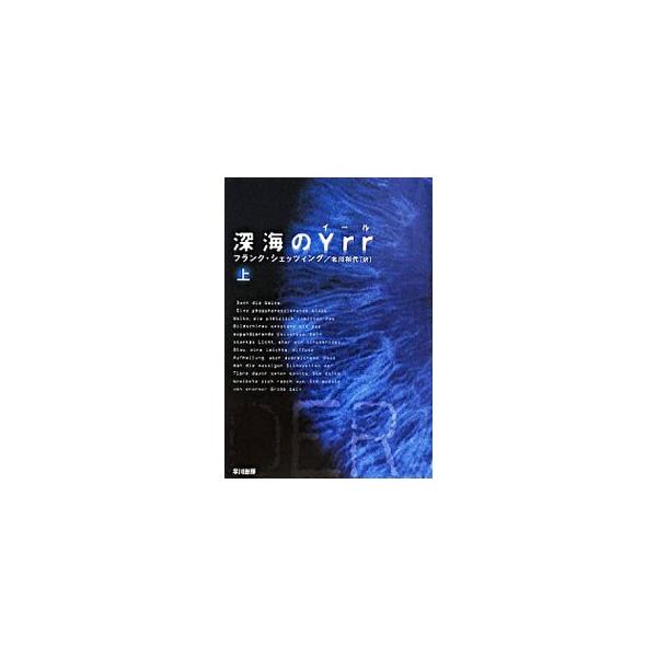 ■カテゴリ：中古本■ジャンル：文芸 小説一般■出版社：早川書房■出版社シリーズ：ハヤカワ文庫■本のサイズ：文庫■発売日：2008/04/22■カナ：シンカイノイール フランクシェッツィング