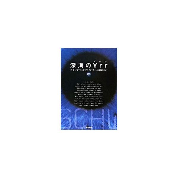 ■カテゴリ：中古本■ジャンル：文芸 小説一般■出版社：早川書房■出版社シリーズ：ハヤカワ文庫■本のサイズ：文庫■発売日：2008/04/22■カナ：シンカイノイール フランクシェッツィング