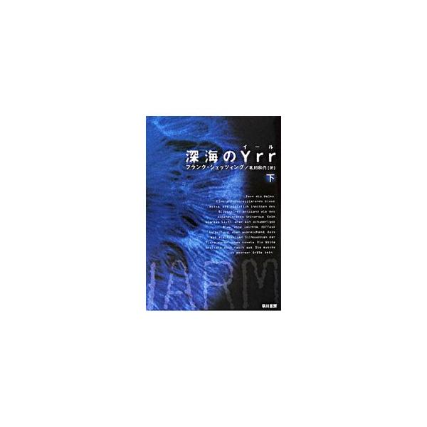 ■カテゴリ：中古本■ジャンル：文芸 小説一般■出版社：早川書房■出版社シリーズ：ハヤカワ文庫■本のサイズ：文庫■発売日：2008/04/22■カナ：シンカイノイール フランクシェッツィング