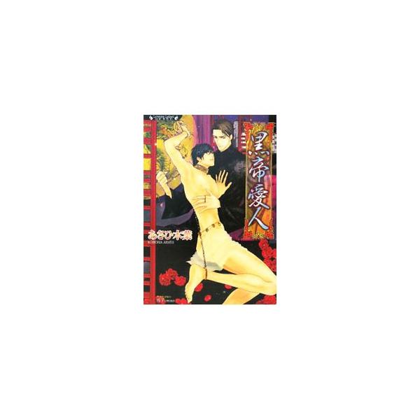 ■カテゴリ：中古本■ジャンル：文芸 ボーイズラブ■出版社：竹書房■出版社シリーズ：ラヴァーズ文庫■本のサイズ：文庫■発売日：2008/04/23■カナ：コクテイアイジン アサヒコノハ