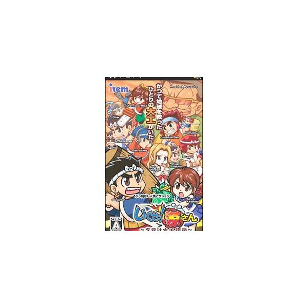 ■カテゴリ：中古ゲームソフト■機種：ＰＳＰ（プレイステーション・ポータブル）■ジャンル：アクション■メーカー：アイレムソフトウェアエンジニアリング■品番：ULJS00141■発売日：2008/05/15■カナ：イクゼッゲンサン