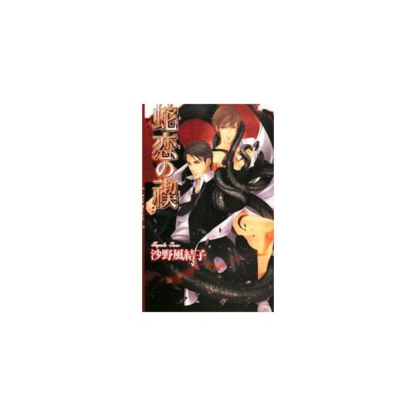 ■カテゴリ：中古本■ジャンル：文芸 ボーイズラブ■出版社：幻冬舎コミックス■出版社シリーズ：リンクスロマンス■本のサイズ：新書■発売日：2008/04/25■カナ：ダレンノミソギ サノフユコ