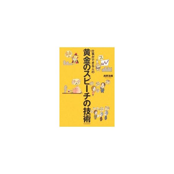 朝礼での挨拶、面接での自己ＰＲ、結婚式などスピーチの場面は意外と多い。ネタの見つけ方、話の組み立て方、アガリ克服の方法など、「話し上手」になれる、ちょっとしたコツ・パターンを体系的にわかりやすく解説。■カテゴリ：中古本■ジャンル：女性・生活...