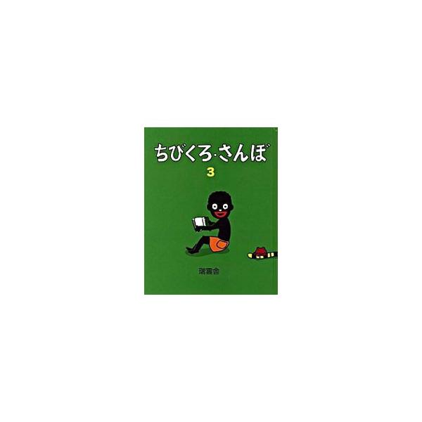 はちみつを取りに出かけたちびくろ・さんぼは、おばあさんの落とした毛糸を拾ってあげたお礼にコインをもらいました。そしてそのコインで本を買ったのですが、その本には最後のページがなくて…。■カテゴリ：中古本■ジャンル：料理・趣味・児童 児童読み物...