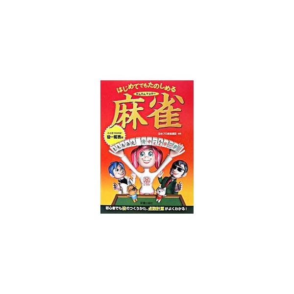 初心者には難しいとされる麻雀のルール、役の説明、点数の計算方法などを、イラスト、キャラクターを用いてわかりやすく解説する。ひと目でわかる役一覧表付き。■カテゴリ：中古本■ジャンル：料理・趣味・児童 麻雀■出版社：新星出版社■出版社シリーズ：...