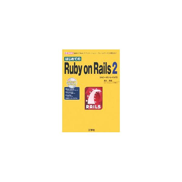 Ｒｕｂｙ言語を学んだことがない人でも、アプリケーションの構造やプログラムの書き方を理解し、カスタマイズもできる、「Ｒｕｂｙ　ｏｎ　Ｒａｉｌｓ　２」の解説書。■カテゴリ：中古本■ジャンル：女性・生活・コンピュータ ホームページ・インターネット...