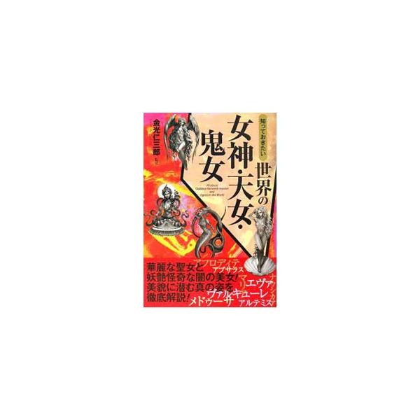 世界や日本の神話・伝説に登場するさまざまな女神を紹介。大地母神、戦う処女神、天女、聖書の聖女、魔女らのエピソードや誕生の背景を交え、その魅力をひもとく。■カテゴリ：中古本■ジャンル：産業・学術・歴史 宗教その他■出版社：西東社■出版社シリー...
