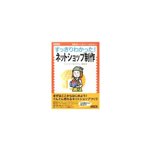 ぐんぐん売れるネットショップはどうすればつくれる？　商品の仕入れ、ショップのプランニング、ホームページのつくり方、写真・商品コピーのテクニック、ブログ・ＡＳＰでつくる簡単サイトなど、お店開店のＡ−Ｚ教えます！■カテゴリ：中古本■ジャンル：女...