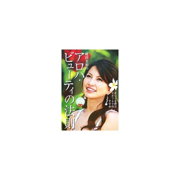 ハワイのスパ・オーナーで、ビューティ・セラピストやフェイシャル・アナリストとして活躍する著者が、キレイになる生活習慣を教えます。ハワイでの生活からヒントを得た、簡単に実践できるセルフ・ケアが満載。■カテゴリ：中古本■ジャンル：女性・生活・コ...