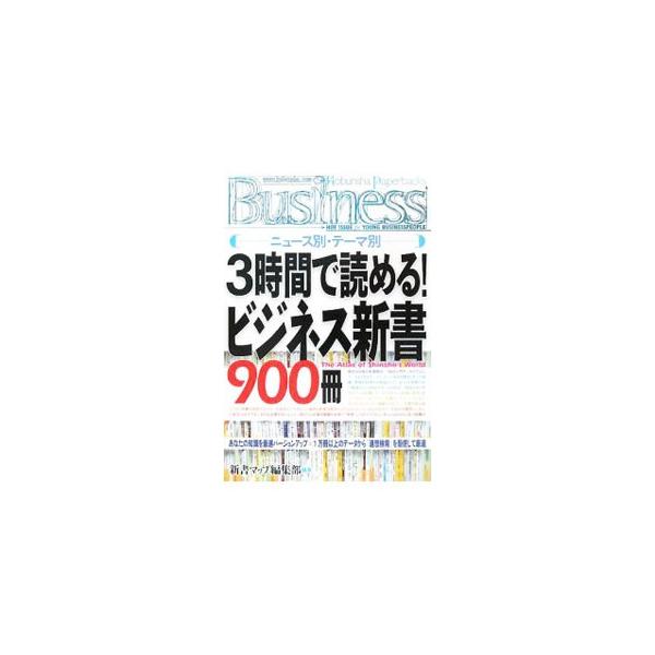 「あなたがいま求めている新書」を的確に素早く見つけるためのニュース別・テーマ別の新書ガイド。サイト『新書マップ』をもとに、若い社会人、ビジネスパーソンのニーズに合わせて、重要な新書を厳選して提案する。■カテゴリ：中古本■ジャンル：産業・学術...