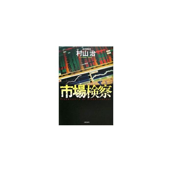 戦後１６代目の検事総長・伊藤栄樹が検察トップだった時代、中堅の法務官僚だった３人の検事が検察と司法システムを「変えよう」と志し、９０年代を経て権力を掌握し、激動の２０００年代に、それを実現していった過程を描く。■カテゴリ：中古本■ジャンル：...