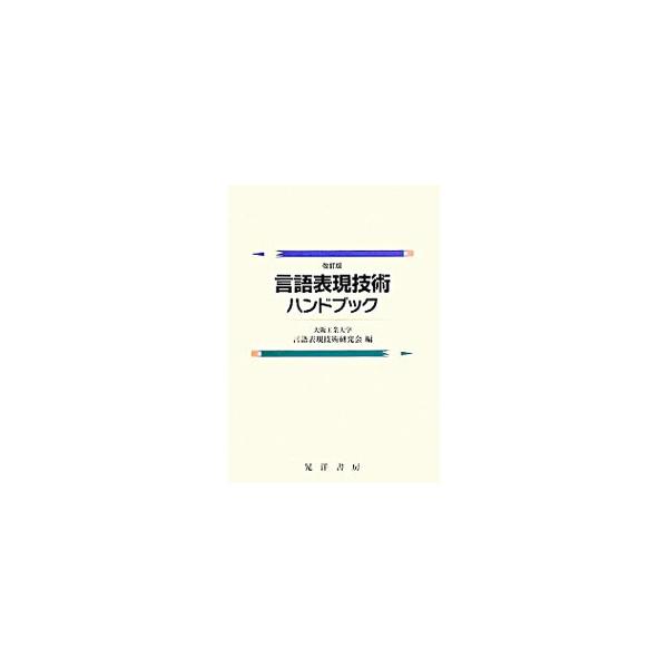 文章における「事実」と「説明」に重点をおいた、言語表現技術習得のためのハンドブック。言語表現技術への提言、文章を書くときに必要な原則、演習等を収録。補足や索引を付け加えた改訂版。■カテゴリ：中古本■ジャンル：女性・生活・コンピュータ 手紙■...
