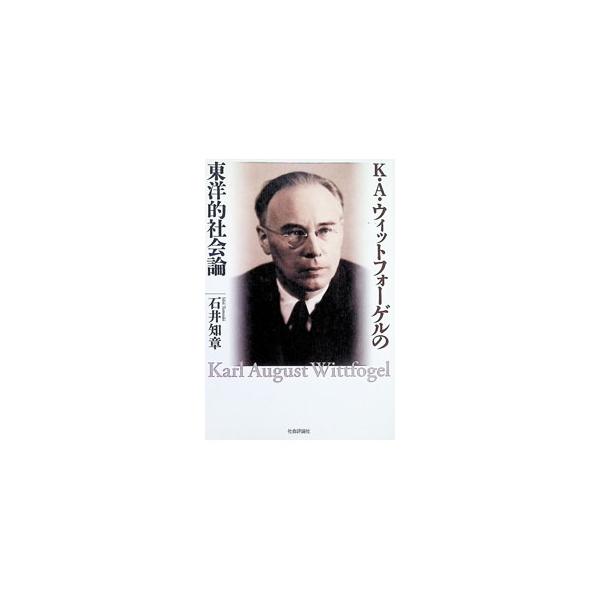 １９２０年代にドイツ共産党員として出発し、アメリカに亡命。５０年代には「反共主義者」として登場した社会科学者Ｋ・Ａ・ウィットフォーゲル。彼のテキストに内在しつつ、その思想的・現在的な意義を再審する。■カテゴリ：中古本■ジャンル：政治・経済・...