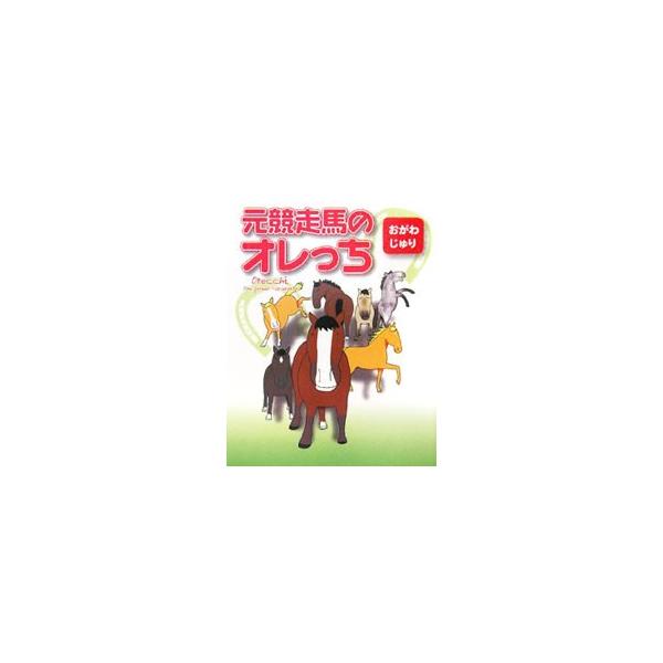 父、母、兄弟ともにＧＩ馬。鳴り物入りでデビューするも、１勝もできないままひっそりと引退したオレっち。そしてある日、乗用馬として暮らすことになり…。サラブレッドの第２の人生を描くフルカラーコミック。■カテゴリ：中古本■ジャンル：スポーツ・健康...