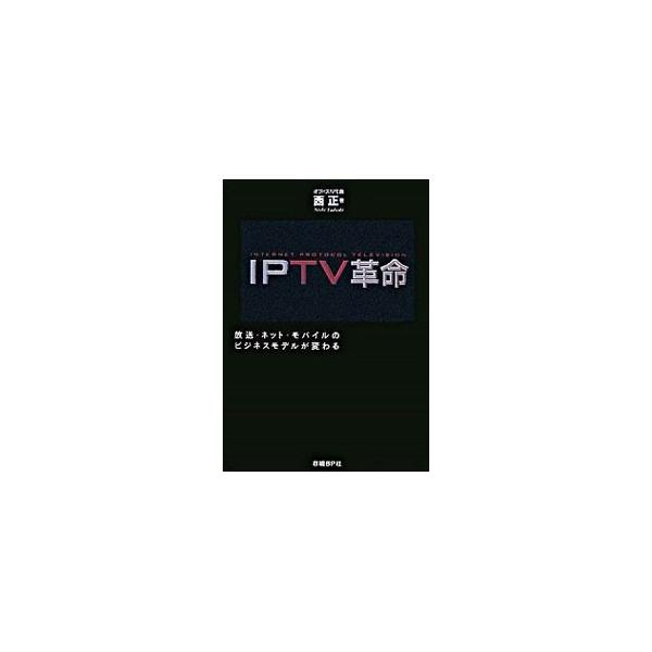 本格展開が始まろうとしているＩＰＴＶが、革命的に引き起こすであろう数々の利便性を紹介すると同時に、その障害になりかねないハードルを乗り越えていくためのポイントを記す。■カテゴリ：中古本■ジャンル：産業・学術・歴史 その他産業■出版社：日経Ｂ...