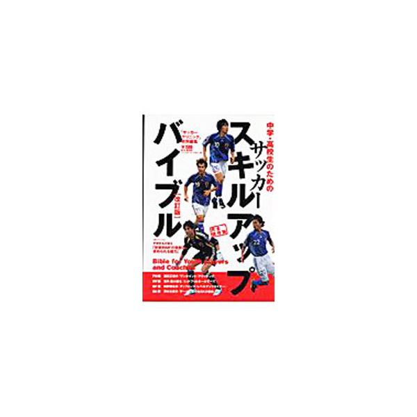 福田正博、宮内聡、戸塚哲也、奥野僚右、沢村公康の５人が、ＦＷ、ＭＦ、ＤＦ、ＧＫと、それぞれのポジションに求められる役割や能力、レベルアップするためのプレーテクニックと戦術などを解説する。■カテゴリ：中古本■ジャンル：スポーツ・健康・医療 サ...