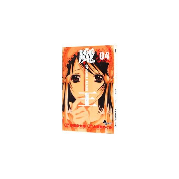 ■カテゴリ：中古コミック■ジャンル：少年■出版社：小学館■掲載紙：少年サンデーコミックス■本のサイズ：新書版■発売日：2008/05/16■カナ：マオウジュブナイルリミックス オオスガメグミ