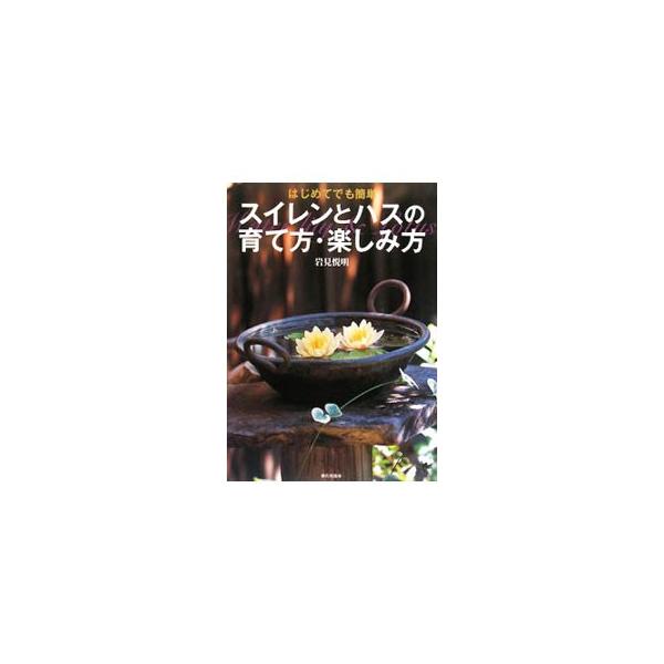 気品あふれる美しさを身近で感じてみませんか？　スイレンとハスの基礎知識や、手軽に庭・ベランダで育てる方法と楽しみ方をわかりやすく解説。それぞれの人気品種も、美しい写真付きで約５０種ずつ紹介。■カテゴリ：中古本■ジャンル：料理・趣味・児童 園...