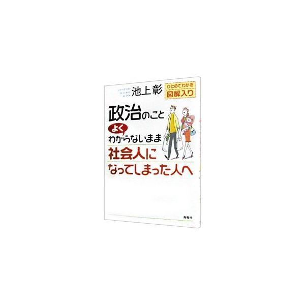 民主主義とは？　内閣とは？　衆議院と参議院の違いは？　国会議員の仕事は？　政治の基本中の基本をわかりやすく解説。「日本」という国の形としくみがわかる、世界でいちばんやさしい「政治」の本。■カテゴリ：中古本■ジャンル：政治・経済・法律 政治学...