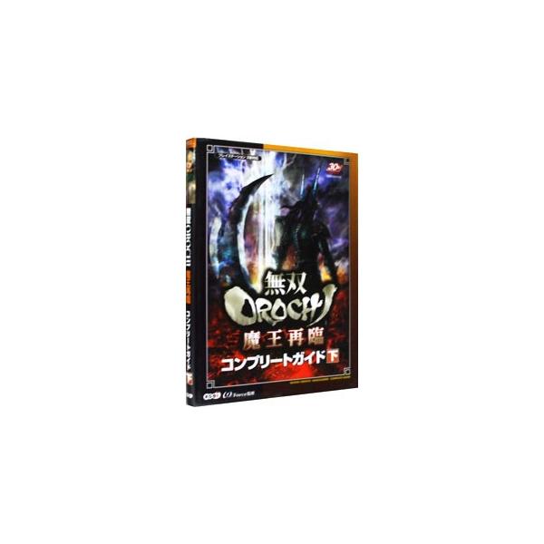 ■カテゴリ：中古本■ジャンル：料理・趣味・児童 ゲーム攻略本■出版社：光栄■出版社シリーズ：■本のサイズ：単行本■発売日：2008/04/01■カナ：ムソウオロチマオウサイリンコンプリートガイド オメガフォース