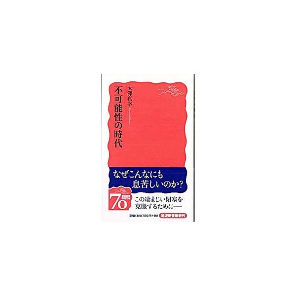 「現実から逃避」するのではなく、「現実へと逃避」する者たち。彼らはいったい何を求めているのか。９５年を境に迎えたこの特異な時代を、戦後精神史の中に位置づけ、現代社会における普遍的な連帯の可能性を理論的に探る。■カテゴリ：中古本■ジャンル：政...