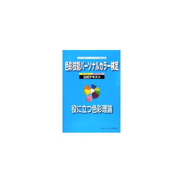 色の成り立ちから、トーン、混色、色彩調和論、配色、ファッションコーディネートまで、色彩技能パーソナルカラー検定に必要な知識を解説する。実践用オリジナル・テストカラーシート付き。■カテゴリ：中古本■ジャンル：女性・生活・コンピュータ 工芸・彫...