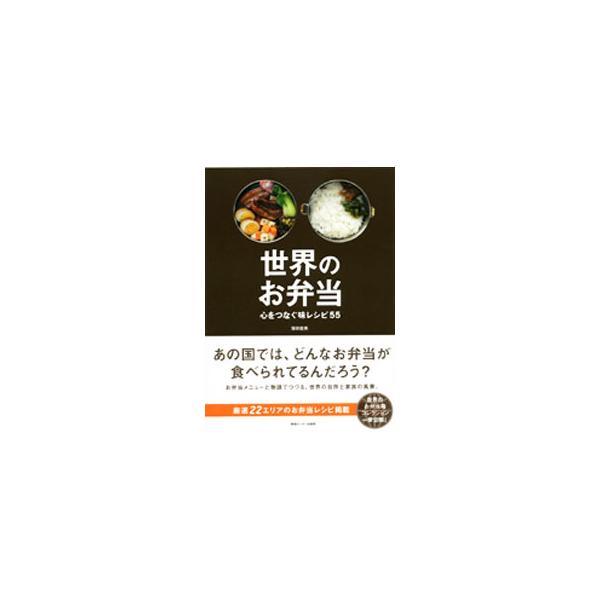 あの国では、どんなお弁当が食べられているんだろう？　お弁当メニューと物語でつづる、世界の台所と家族の風景。中国、エジプト、イタリア、ブラジルなど、厳選２２エリアのお弁当レシピを掲載。■カテゴリ：中古本■ジャンル：料理・趣味・児童 料理・食品...