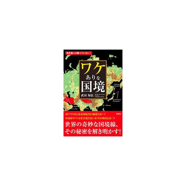 国境線をたった１メートル動かすために、銃弾が飛び交い、策略がめぐらされる。悲喜こもごものドラマが詰まっている国境の持つ不思議な魅力、その深遠なドラマを紹介する。■カテゴリ：中古本■ジャンル：政治・経済・法律 政治学■出版社：彩図社■出版社シ...
