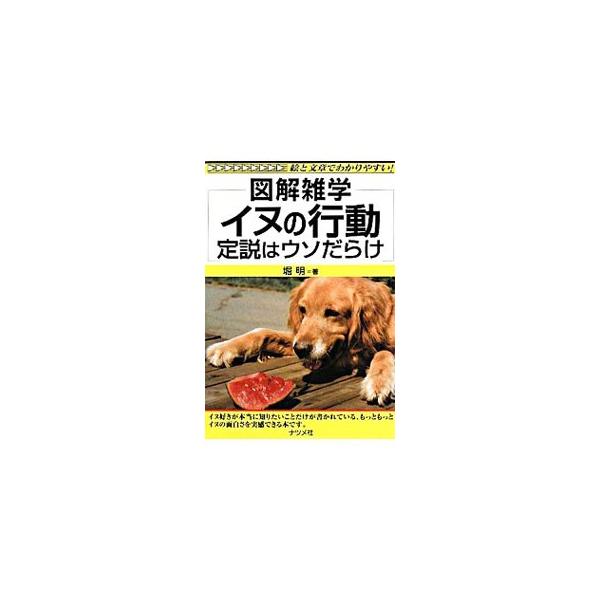 イヌにかかわる様々な「定説」を検証し、最新データをもとに、知られざるイヌの生態を詳らかにするだけでなく、家庭犬との暮らし方について実践的にアドバイスした「楽しく読めて、使える」イヌの本。■カテゴリ：中古本■ジャンル：女性・生活・コンピュータ...