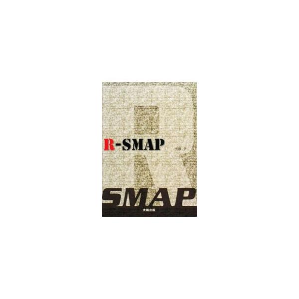 ２００８年に“結成２０周年”を迎え、様々な動きを見せるＳＭＡＰ。中居に出現した“新たなライバル”とは？　木村を悩ます「ＣＨＡＮＧＥ」舞台ウラの真相とは？　ギョーカイで囁かれるＳＭＡＰのエピソードや噂が満載！■カテゴリ：中古本■ジャンル：女性...