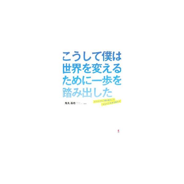 地雷、小型武器、子ども兵…。世界の現実に対して、「何もできない」とあきらめないで、自分にできることを少しずつ積み重ねていこう。地雷除去等の支援を行うＮＧＯ「テラ・ルネッサンス」の７年間の活動を紹介。■カテゴリ：中古本■ジャンル：政治・経済・...