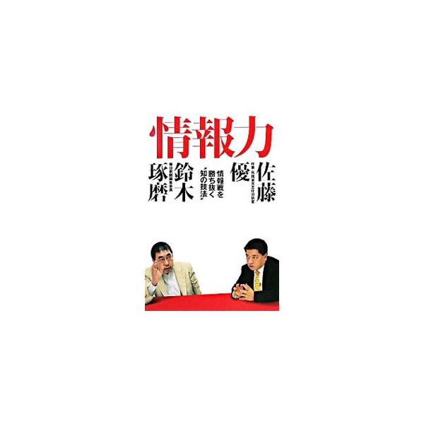 これが日本対北朝鮮の「インテリジェンス戦争」のカラクリだ！　作家・外務省元主任分析官の佐藤優と、毎日新聞編集委員で北朝鮮問題の専門家・鈴木琢磨による対談集。北朝鮮情勢だけでなく、語学学習法、情報整理術も披露。■カテゴリ：中古本■ジャンル：政...
