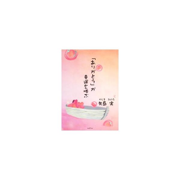 この世は全て「言葉」で成り立っています。その言葉の大切さを知れば、あなたは明日から生まれ変わります…。全ての人が幸運に健康になるための「言葉」の大切さを説くとともに、幸運を呼ぶさまざまな法則を紹介します。■カテゴリ：中古本■ジャンル：産業・...