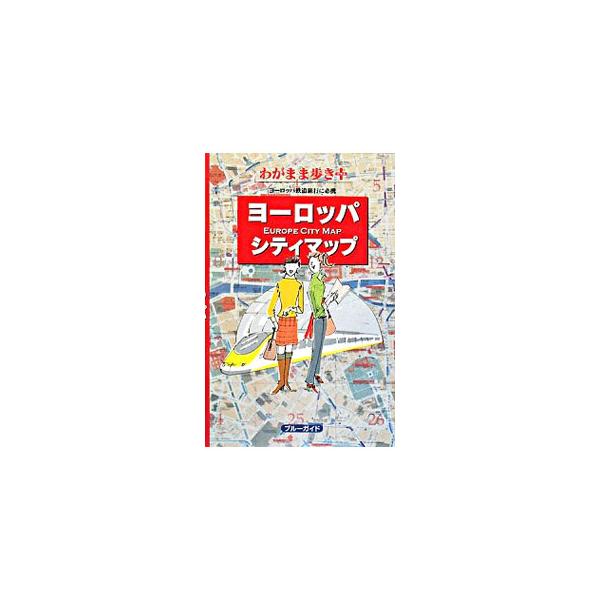 フランス、イギリス、ドイツ、スイスなど、ヨーロッパ１２カ国の１０６都市の地図を収録。各国の旅行基本情報、見どころベスト２０、鉄道路線図なども掲載。■カテゴリ：中古本■ジャンル：料理・趣味・児童 地図・旅行記■出版社：実業之日本社■出版社シリ...