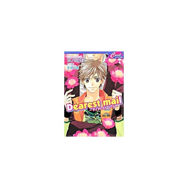 ■カテゴリ：中古本■ジャンル：文芸 ボーイズラブ■出版社：コスミック出版■出版社シリーズ：セシル文庫■本のサイズ：文庫■発売日：2008/05/16■カナ：ディアレストメール ミツキアヤカ