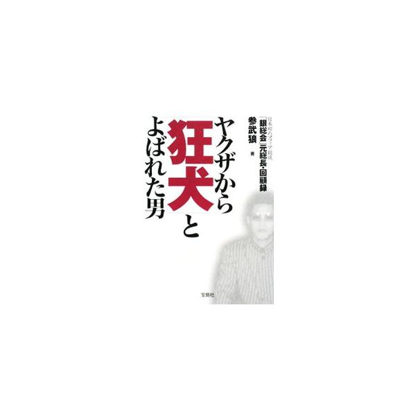 ■カテゴリ：中古本■ジャンル：産業・学術・歴史 ドキュメント・手記■出版社：宝島社■出版社シリーズ：宝島ＳＵＧＯＩ文庫■本のサイズ：文庫■発売日：2008/05/19■カナ：ヤクザカラキョウケントヨバレタオトコニホンハツノマフィアソシキソウ...