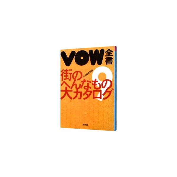 ■カテゴリ：中古本■ジャンル：料理・趣味・児童 その他娯楽■出版社：宝島社■出版社シリーズ：宝島ＳＵＧＯＩ文庫■本のサイズ：文庫■発売日：2008/05/19■カナ：バウゼンショ タカラジマヘンシュウブ