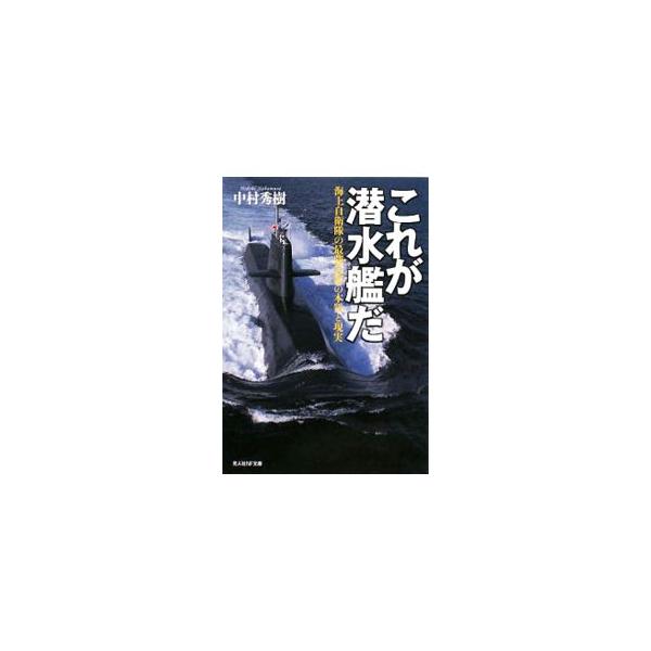 ■カテゴリ：中古本■ジャンル：料理・趣味・児童 ミリタリー■出版社：光人社■出版社シリーズ：光人社ＮＦ文庫■本のサイズ：文庫■発売日：2008/05/19■カナ：コレガセンスイカンダカイジョウジエイタイノサイキョウヘイキノホンシツトゲンジツ...