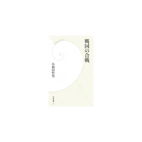 ■カテゴリ：中古本■ジャンル：産業・学術・歴史 日本の歴史■出版社：学習研究社■出版社シリーズ：学研新書■本のサイズ：新書■発売日：2008/05/20■カナ：センゴクノカッセン オワダテツオ