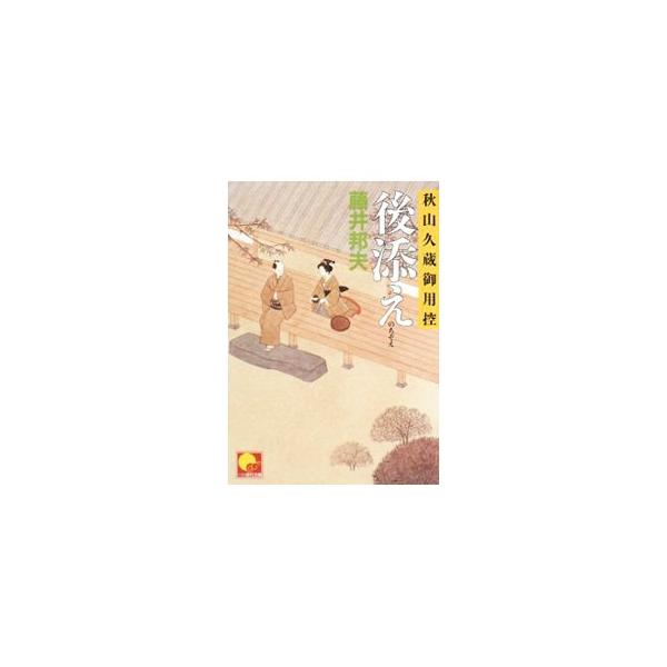 ■カテゴリ：中古本■ジャンル：文芸 小説一般■出版社：ベストセラーズ■出版社シリーズ：ベスト時代文庫■本のサイズ：文庫■発売日：2008/05/20■カナ：ノチゾエアキヤマキュウゾウゴヨウヒカエ フジイクニオ