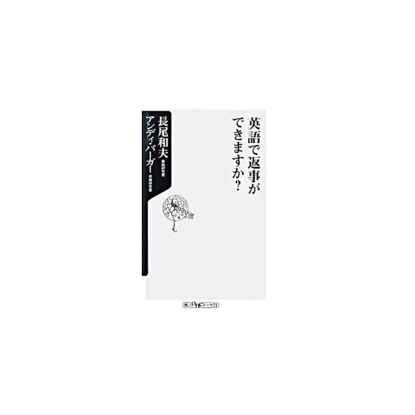 脱・ワンパターン！　覚えておきたい定番フレーズから、親しみをこめたり、冷たく言い放ったり、ユーモアを利かせたり…。場面に応じたとっさの一言でコミュニケーションを円滑にする、英語フレーズ集。■カテゴリ：中古本■ジャンル：産業・学術・歴史 英語...