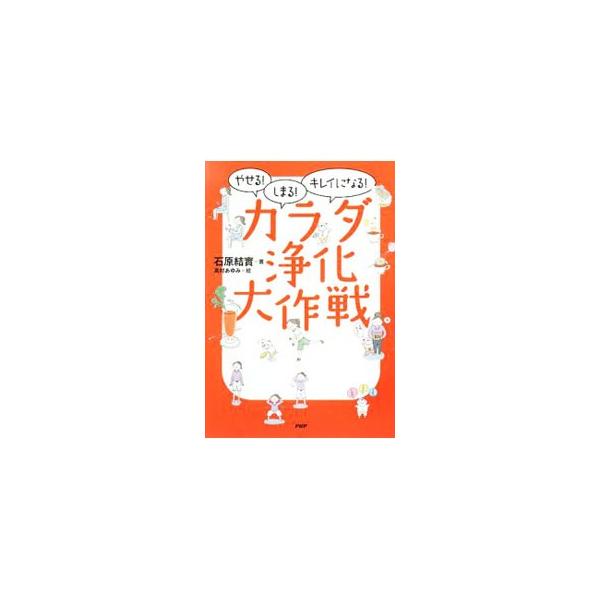 からだを温めて発汗・利尿を促し、体内の余分な水分と老廃物を排泄して、血液を浄化し、脂肪を燃やす。リバウンドしない、しかも美肌と若さを手に入れられる方法を、食べ物、簡単な運動、入浴のやり方などを交えて紹介する。■カテゴリ：中古本■ジャンル：ス...
