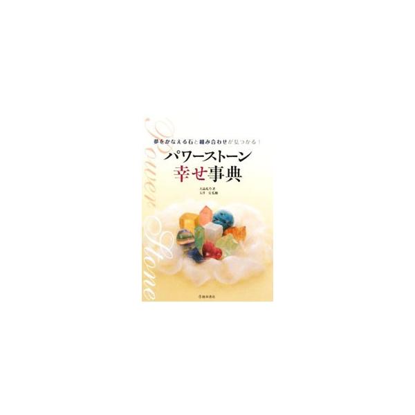 心や体にパワーをもたらしてくれるさまざまな鉱石「パワーストーン」の特徴を解説。恋愛や仕事、癒しなど、目的に合った組み合わせ方、形によるパワーの変化、アクセサリーなどの効果的な身につけ方なども紹介。■カテゴリ：中古本■ジャンル：産業・学術・歴...