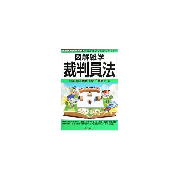 裁判員制度の説明だけでなく、裁判員裁判の対象となる犯罪の概略、刑罰の種類、刑事裁判の流れ、近年の犯罪の傾向など、裁判員となる人にとって必要な情報をわかりやすく解説。データや具体例、図版も豊富に掲載する。■カテゴリ：中古本■ジャンル：政治・経...