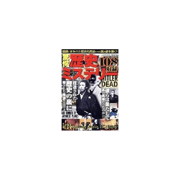 信長の本当の顔とは？　西郷隆盛の写真がない理由、タイタニック号沈没の真相など、陰謀渦巻く歴史の裏側を暴き、アンビリーバブルな新説を大胆推理！■カテゴリ：中古本■ジャンル：産業・学術・歴史 その他歴史■出版社：コスミック出版■出版社シリーズ：...