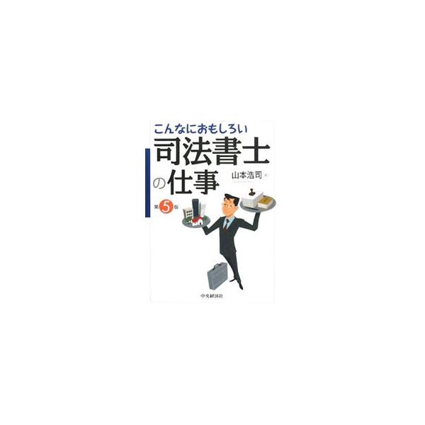 大きな変革の波が訪れている司法書士業界。その詳しい仕事内容をはじめ、開業方法、試験合格のポイント、仕事体験談、業界のよもやま話などを、人気講師が軽妙に紹介する。■カテゴリ：中古本■ジャンル：政治・経済・法律 刑法■出版社：中央経済社■出版社...