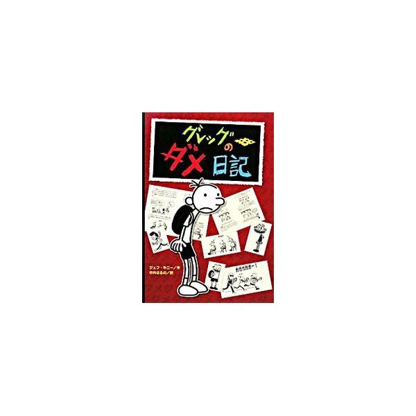 ボク、グレッグ。これを書くことにしたわけは、ただひとつ。ボクが将来、金持ちの有名人になったとき、１日中質問に答えるのが面倒だからだ。そういう場合、これを出せば一発で解決するからね…。すごーくダメな少年の日記。■カテゴリ：中古本■ジャンル：料...
