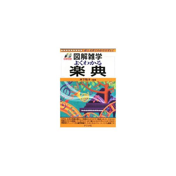 良く知られた名曲や一度は耳にしたことのある楽曲を、実際に自分の耳で確かめながら楽典の基礎が学べる書。音楽への興味と知識を深めるコラムやエッセイも満載。理解度がチェックできる練習問題つき。■カテゴリ：中古本■ジャンル：女性・生活・コンピュータ...